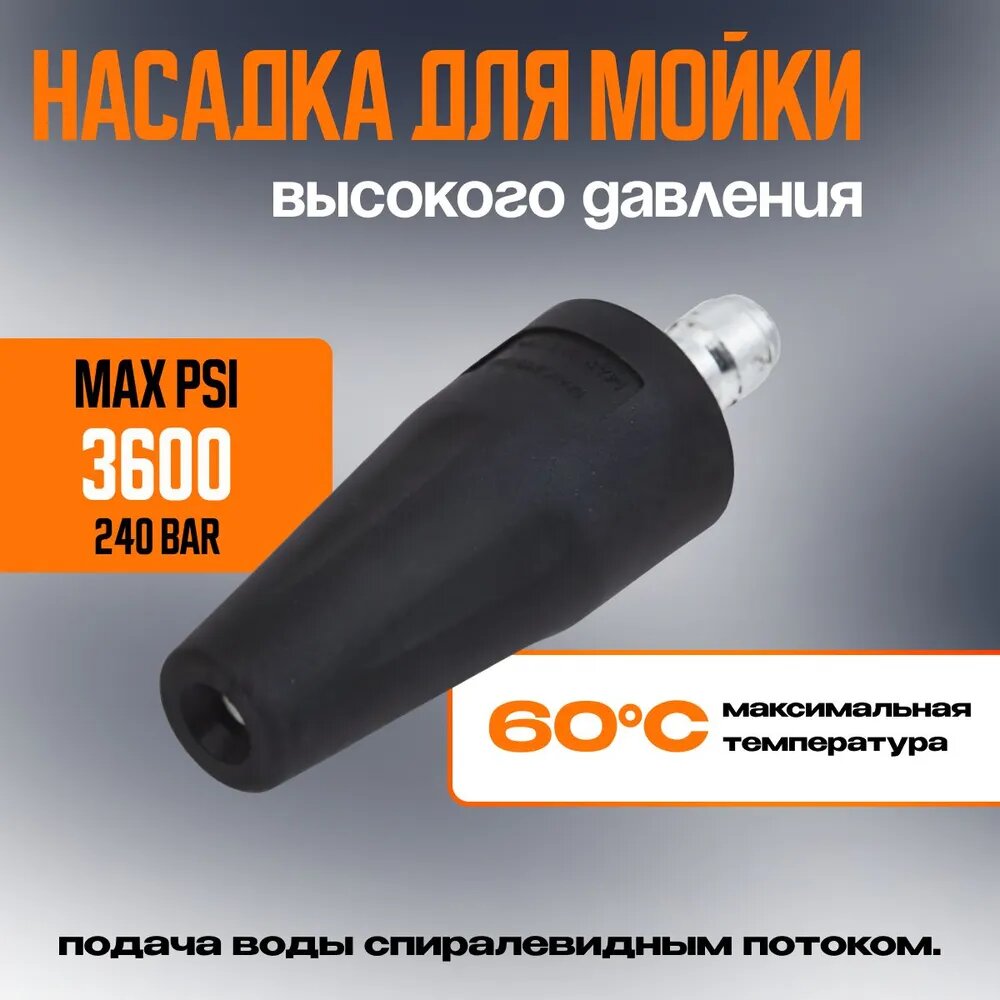 Насадка (фреза) для мойки высокого давления (Грязевая фреза 3600psi)