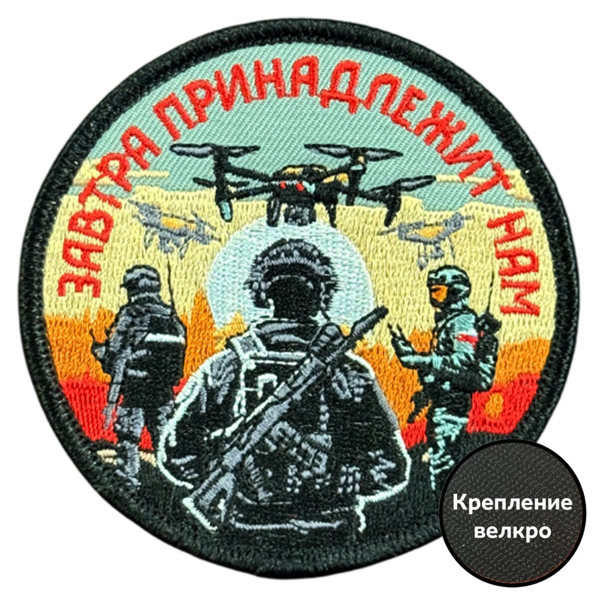 Вышитый шеврон с надписью "Завтра принадлежит нам" круглый (размер: 8х8 см, крепление: велкро)