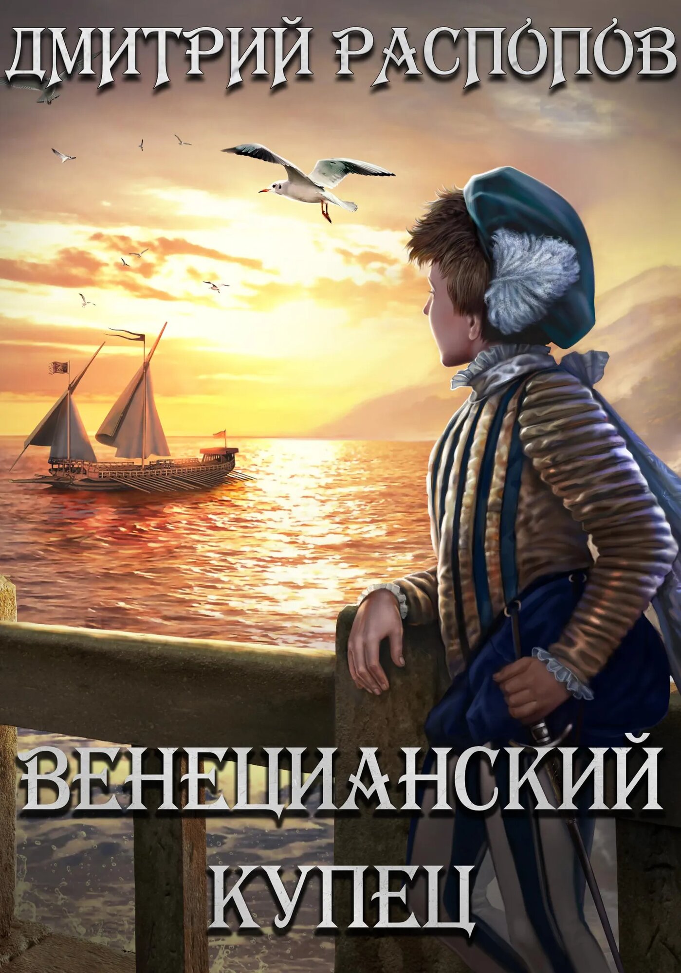 Венецианский купец [Цифровая книга]
