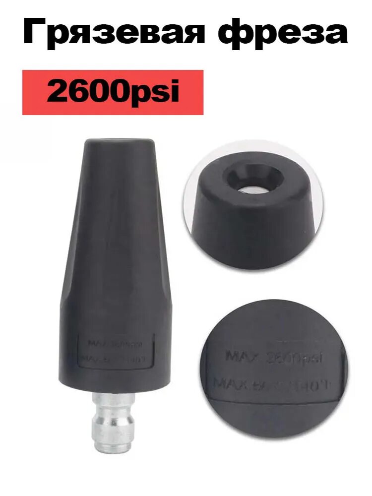 Грязевая фреза 2600psi, Насадка грязевая фреза для мойки высокого давления