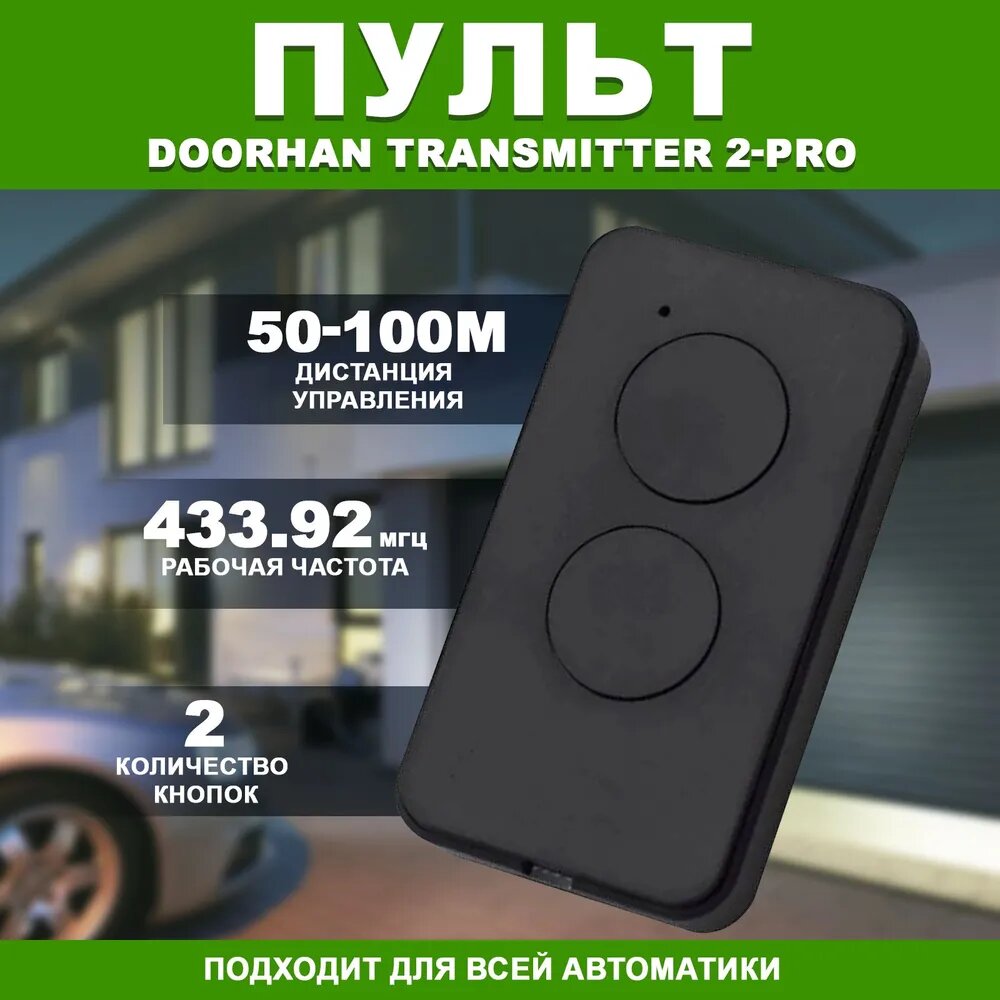 Пульт-брелок для автоматических ворот и шлагбаумов 100% подходит Transmitter 2-PRO, 433 Мгц.
