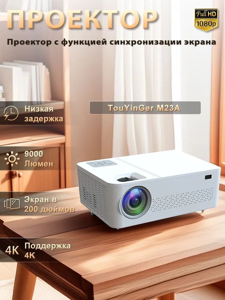 TouYinger Проектор Touyinger M23A, 1LCD, белый
