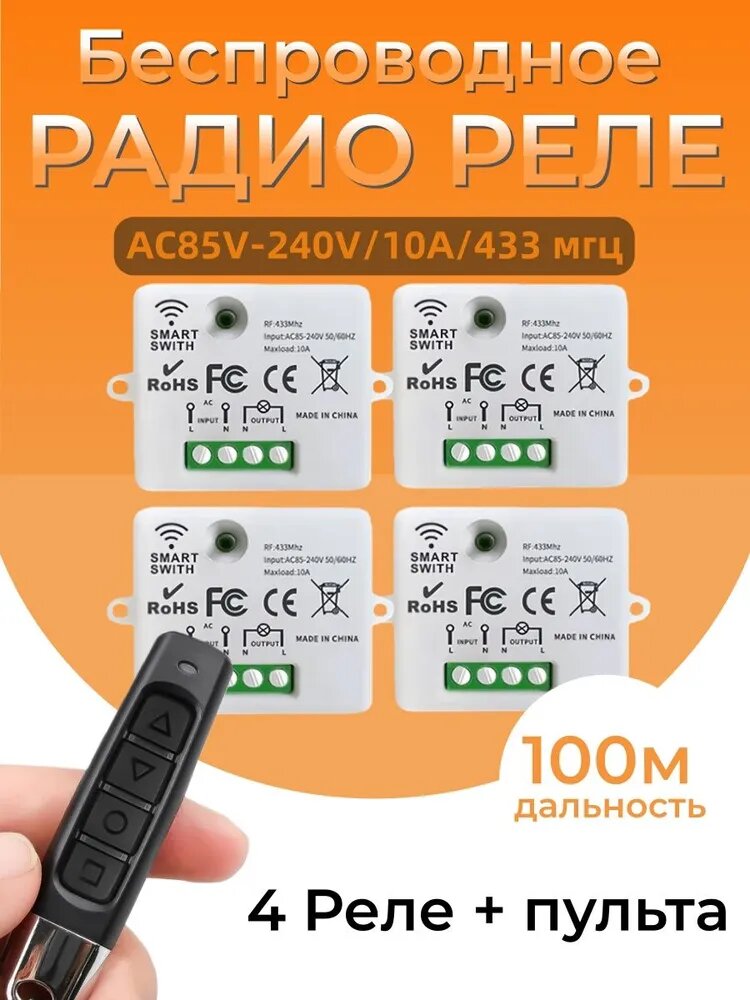 4 шт. Радиоуправляемое реле 220В 10А 433МГц + 1 шт.4-клавишный пульт / Радиореле для лампы, ворот, шлагбаумовмный дом. Дистанционный выключатель. Беспроводной переключатель.