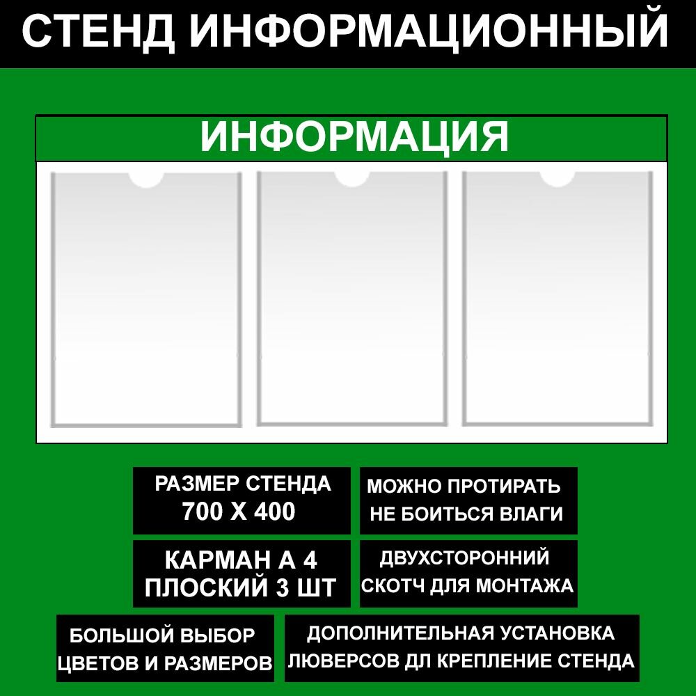 Стенд информационный зеленый , 700х400 мм, 3 карман А4 (доска информационная, уголок покупателя)
