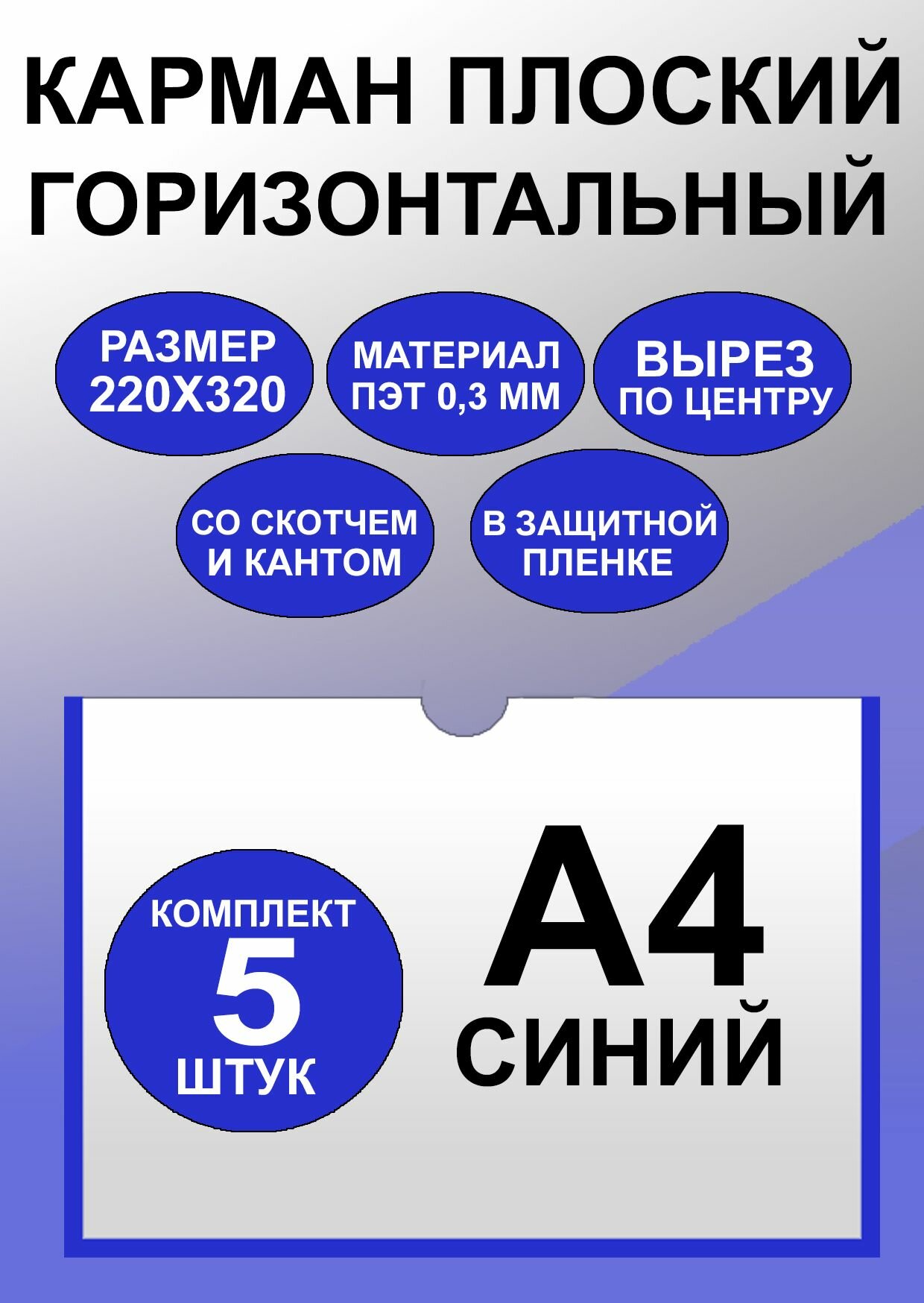 Карман информационный со скотчем, кант синий , прозрачный, горизонтальный, А4 297 х 210 , ПЭТ 0,3 мм, 5 шт