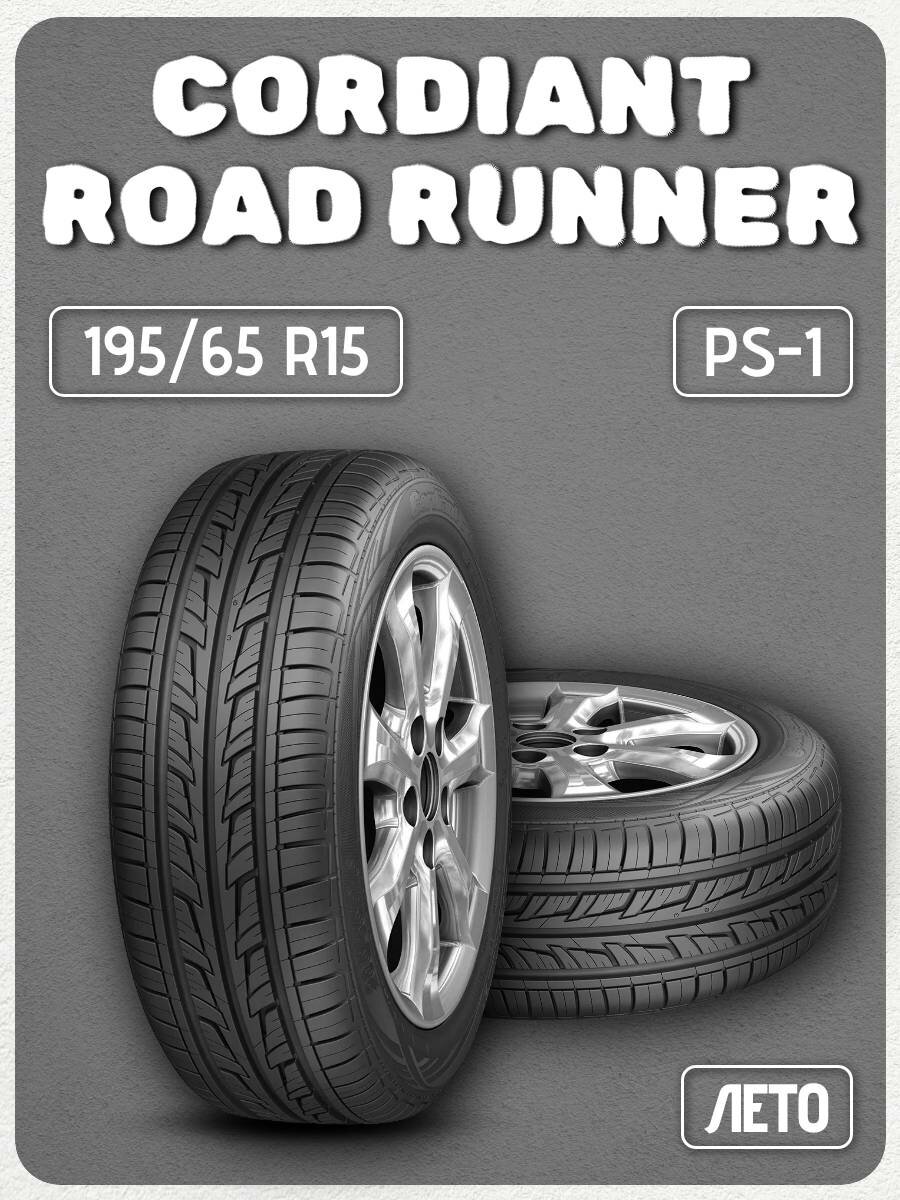 Автомобильная шина 195/65 R15 Cordiant Road RUNNER, PS-1 91Н