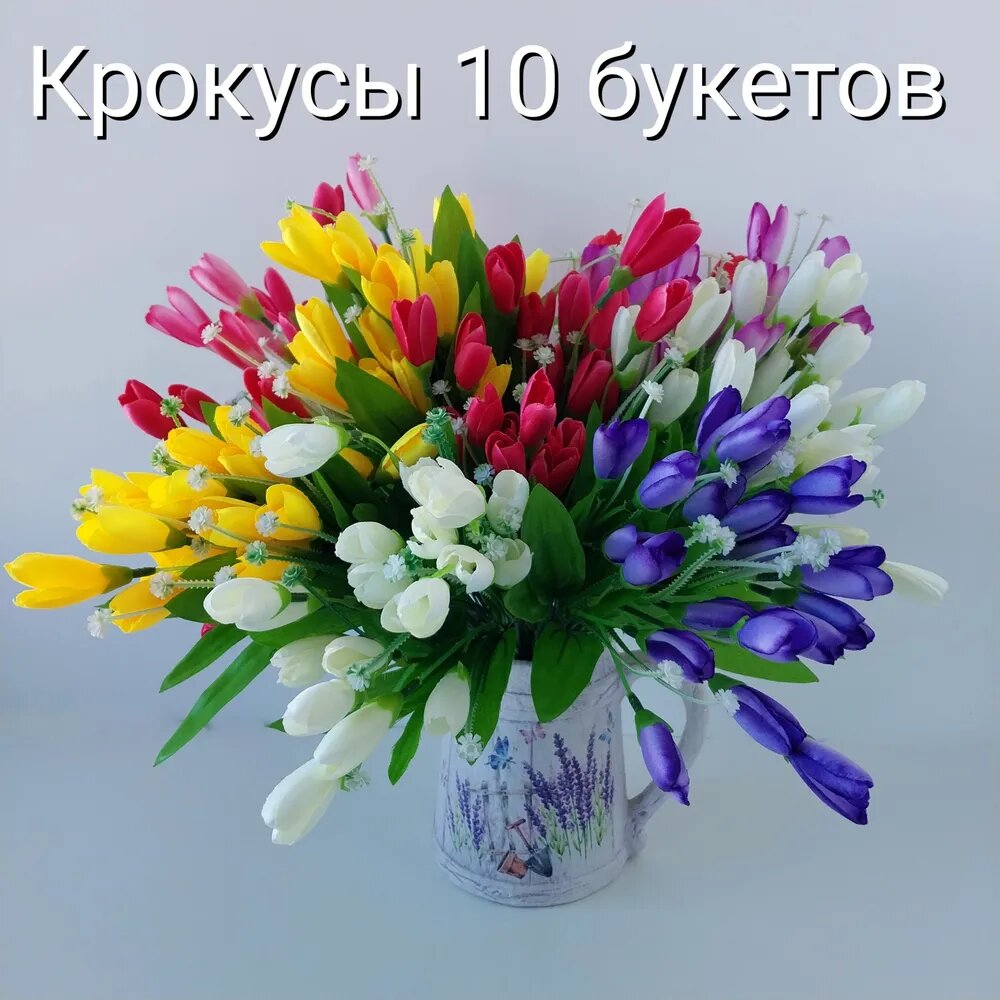 Искусственные цветы крокусы, 10шт в наборе, высота 35см, ткань, разные цвета