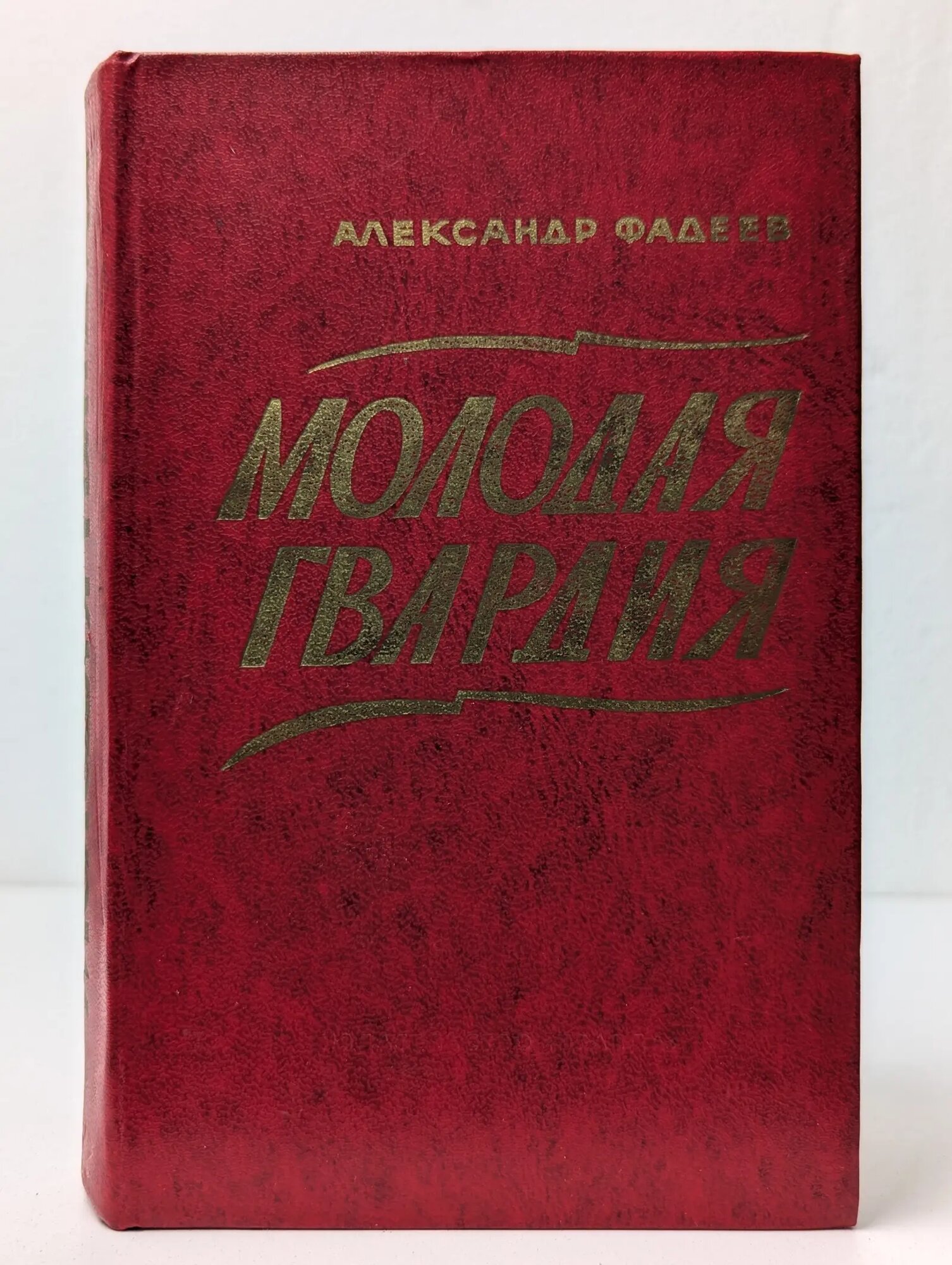 Молодая гвардия Фадеев Александр Александрович 1978