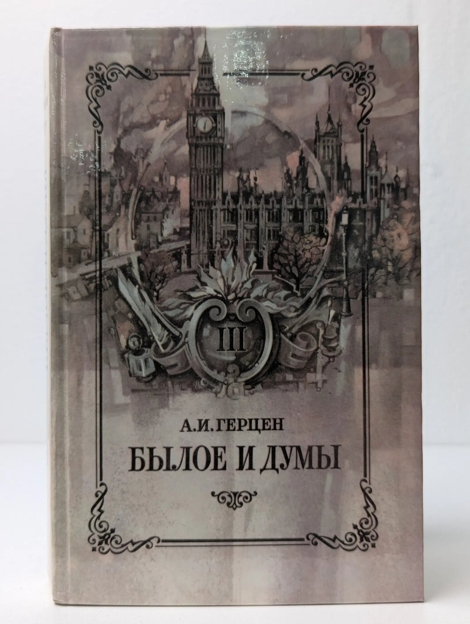 Былое и думы. В 3 томах. Том 3. Часть 6-8 Герцен Александр Иванович 1983