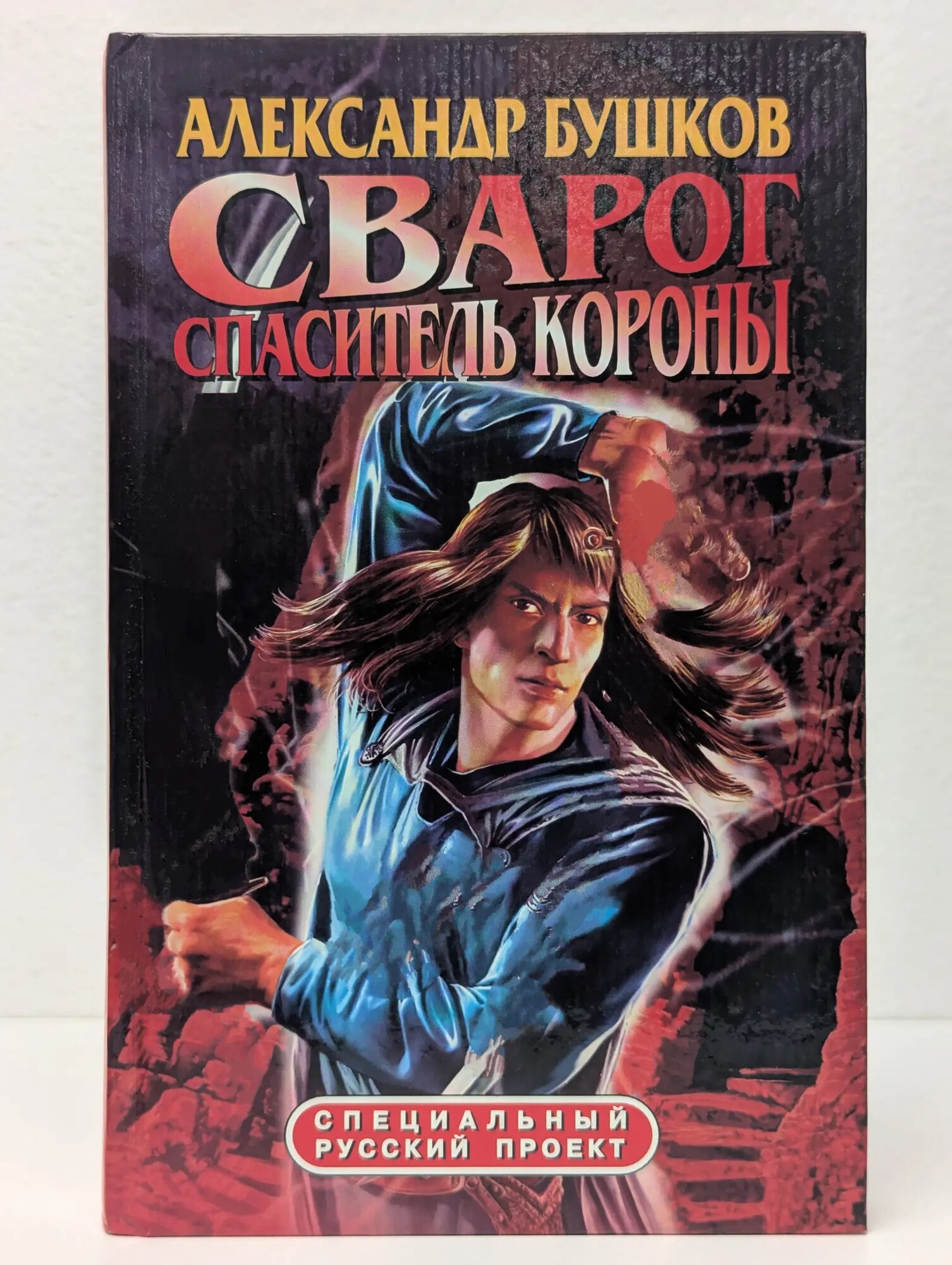 Сварог. Спаситель короны Бушков Александр Александрович 2005