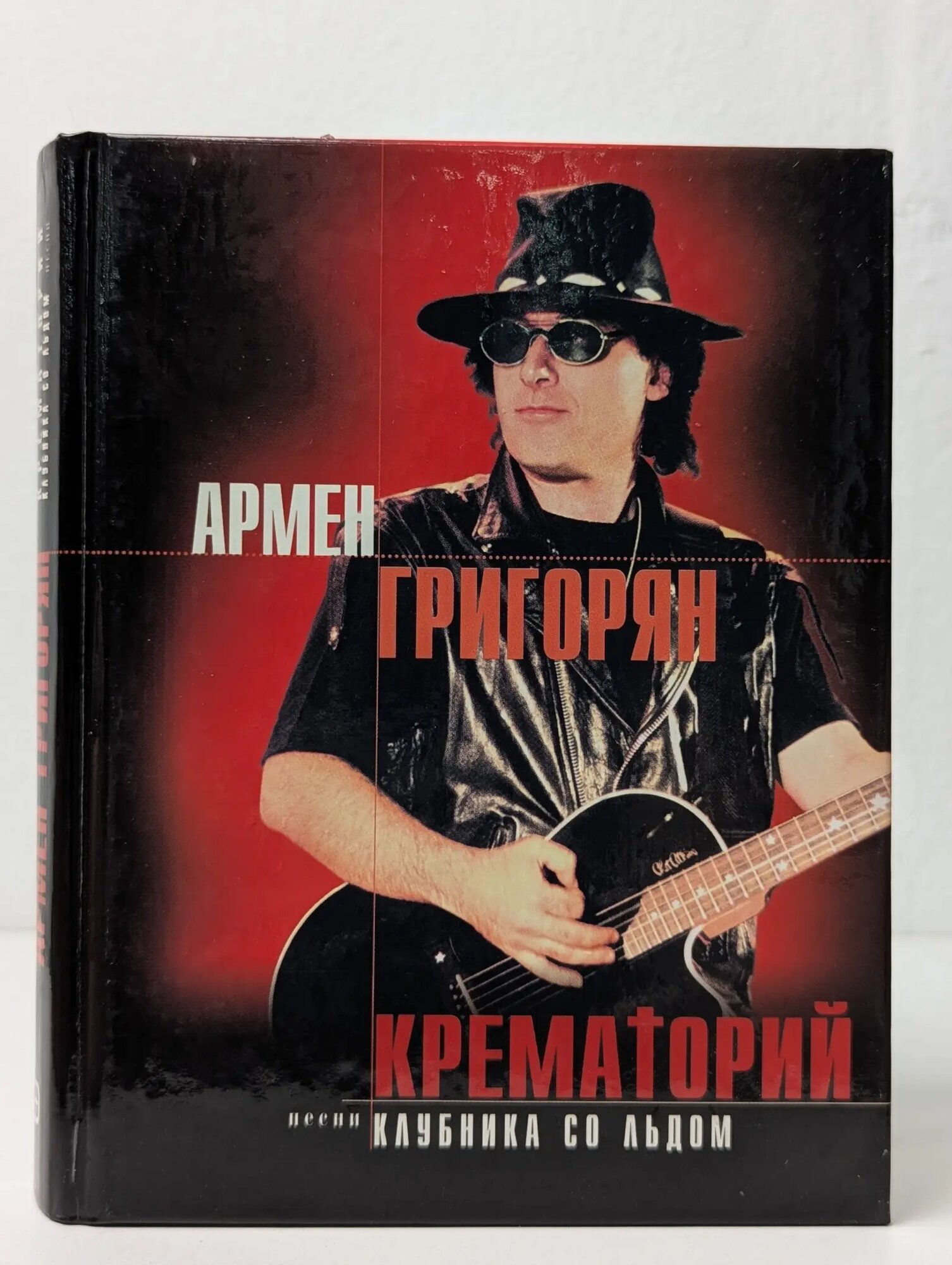 Крематорий. Клубника со льдом. Песни Григорян Армен Сергеевич 2002