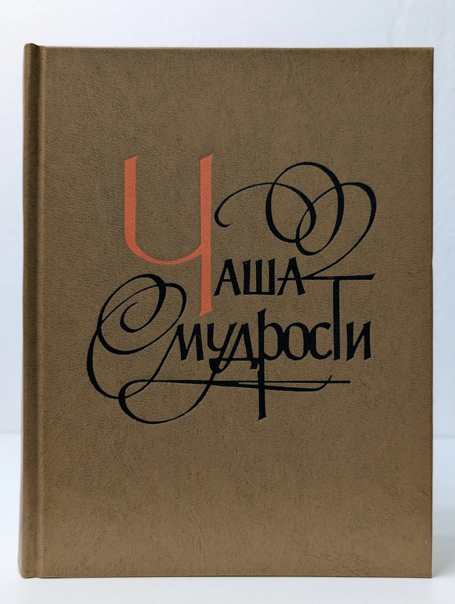 Чаша мудрости. Афоризмы, изречения, высказывания отечественных и зарубежных авторов Сборник 1978