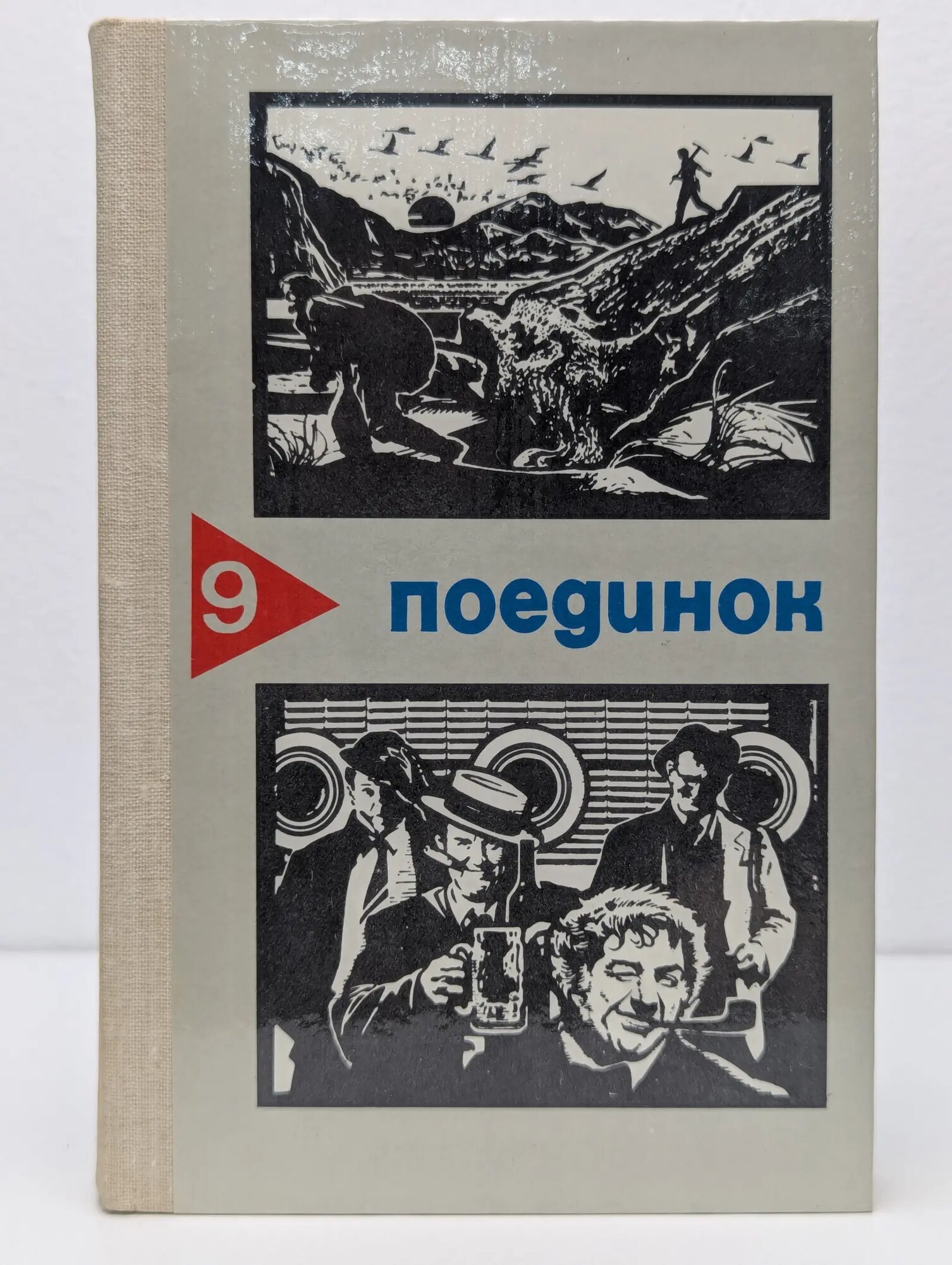 Поединок. Выпуск 9 Акимов Владимир, Кларов Юрий, Марьясаев Евгений 1981