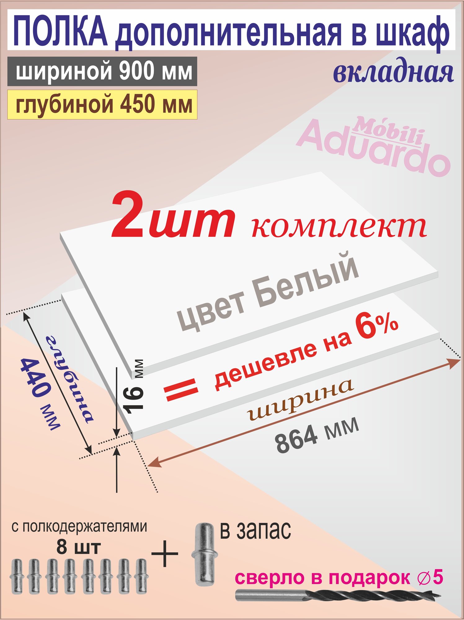Полка Дополнительная в Шкаф (Комплект 2шт -6%), Вкладная 864 х 440 х 16 мм (ШхГхВ); Цвет: Белый 2 шт. в шкаф 90 х 45 см.