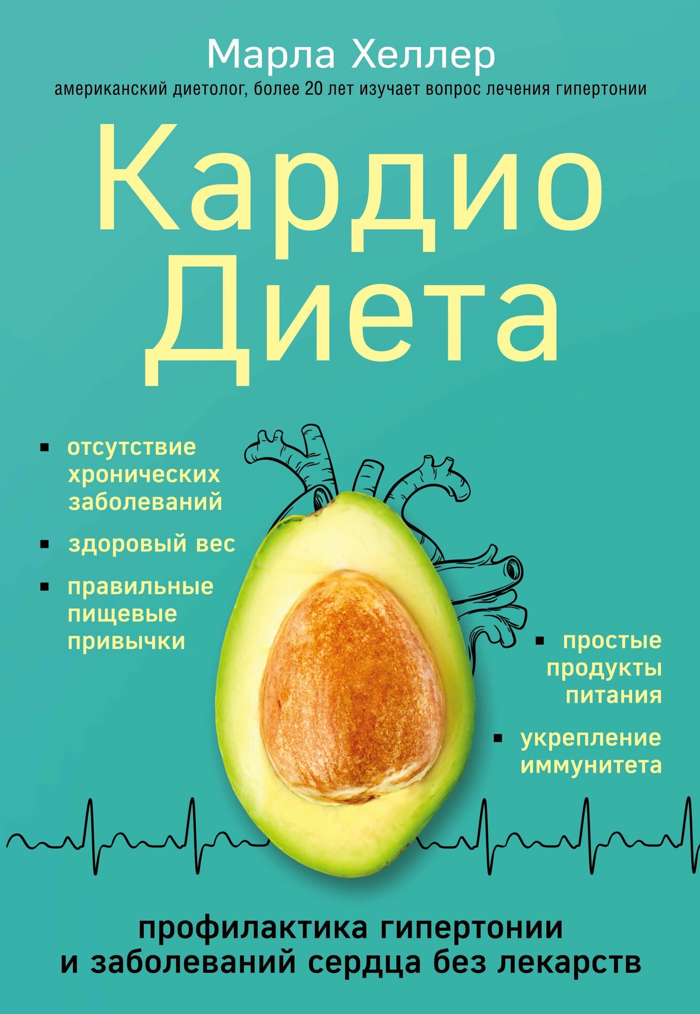 Книга "Марла Х. Кардиодиета. Профилактика гипертонии и заболеваний сердца"