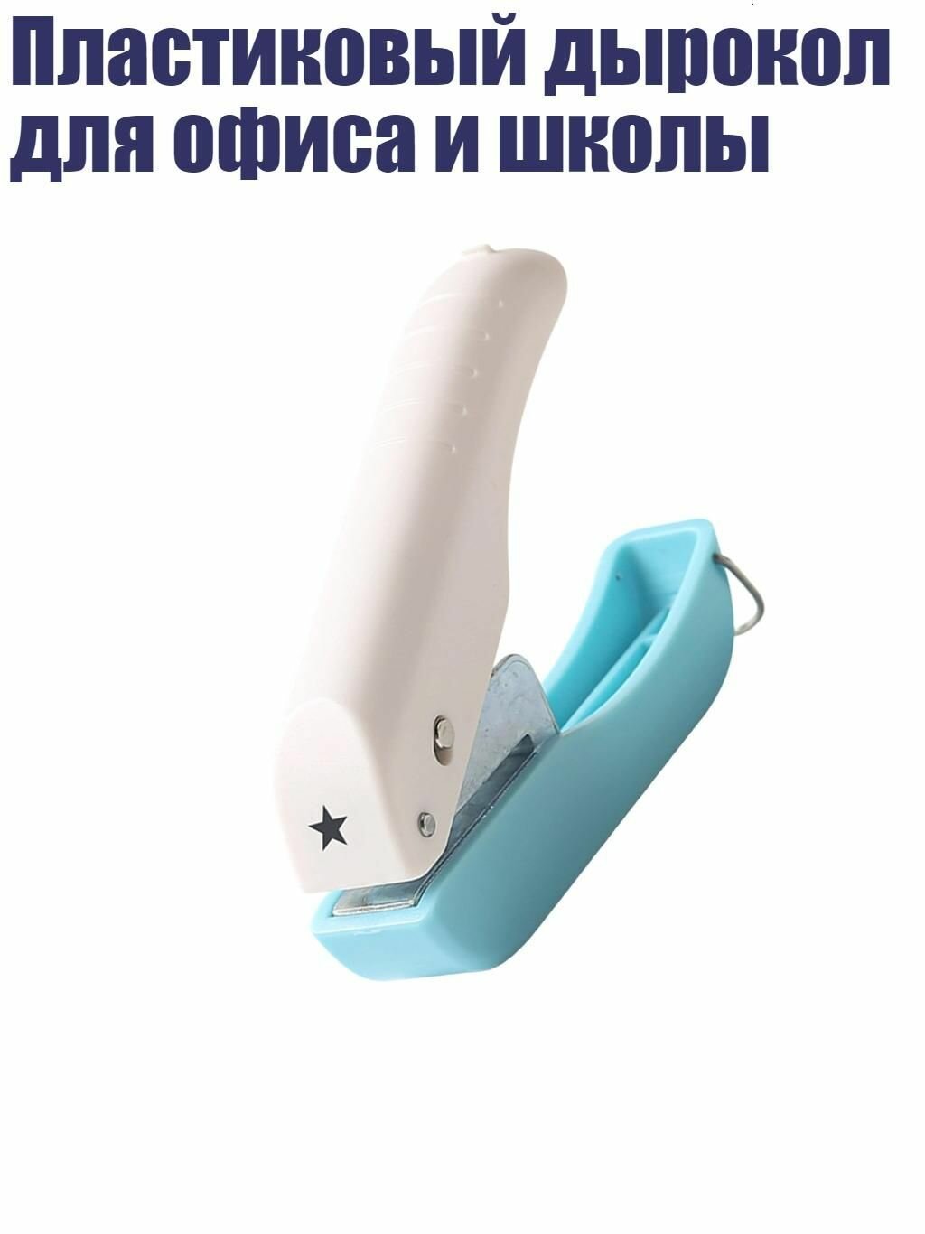 Пластиковый дырокол для офиса и школы, - Звезда