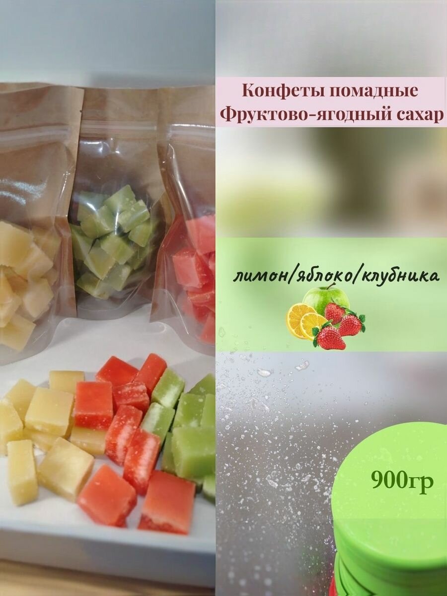 Кусковой сахар фруктовый ягодный 900 гр,3 вкуса лимон яблоко клубника