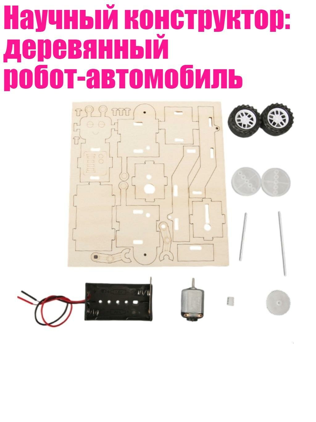 Научный конструктор: деревянный робот-автомобиль