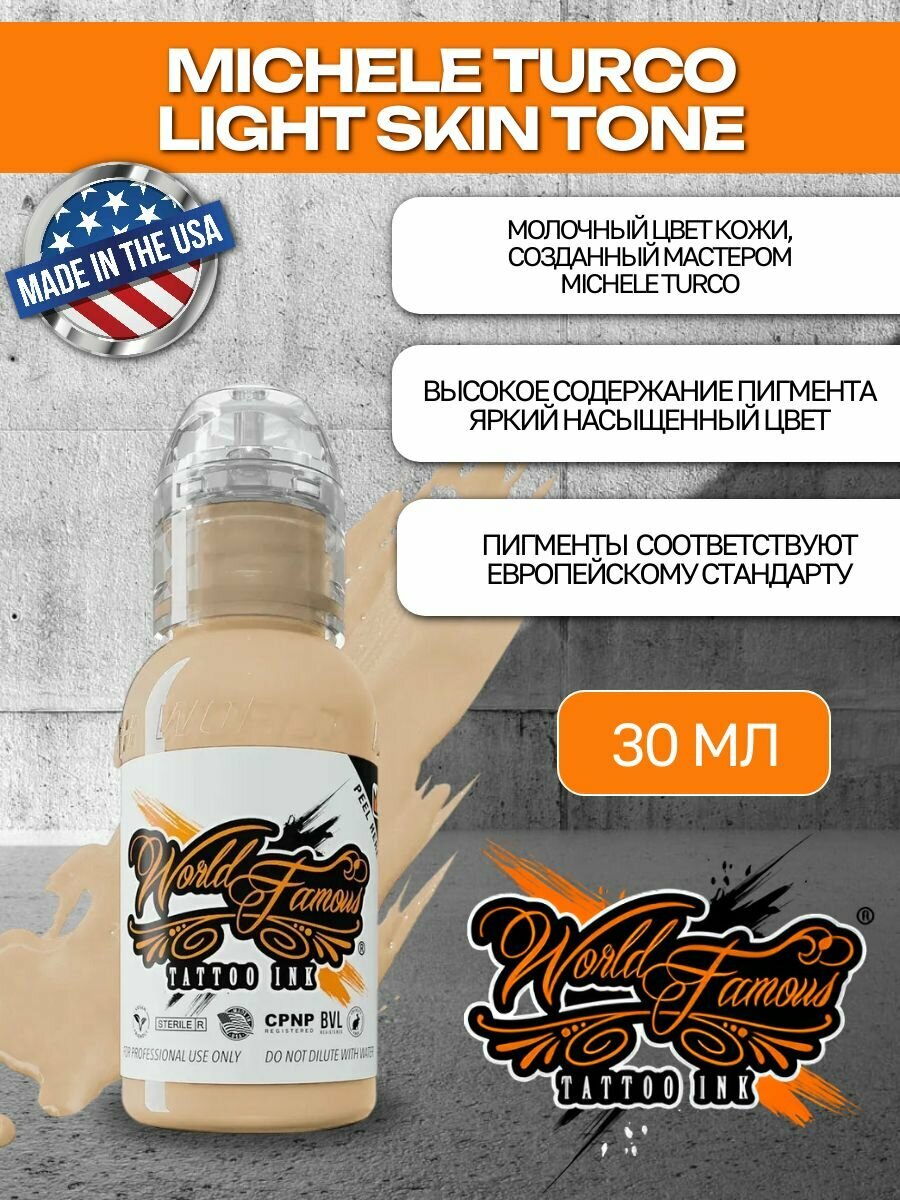 Краска для тату World Famous - Michele Turco Light Skin Tone (США 1 OZ - 30 МЛ)
