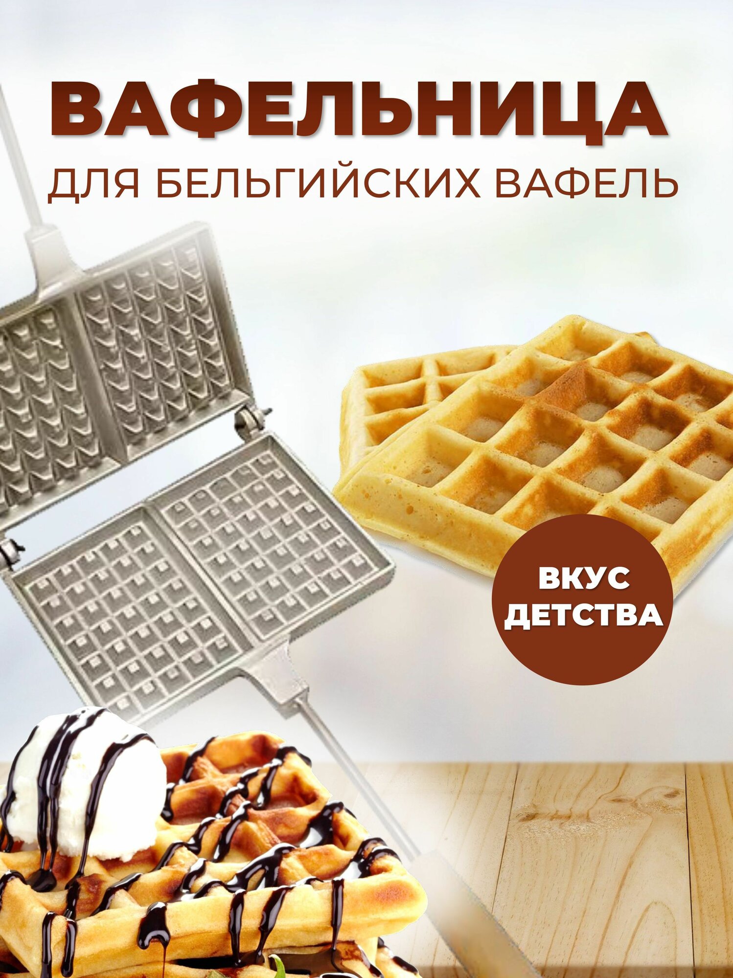Вафельница газовая для выпечки венских вафель 2 секции