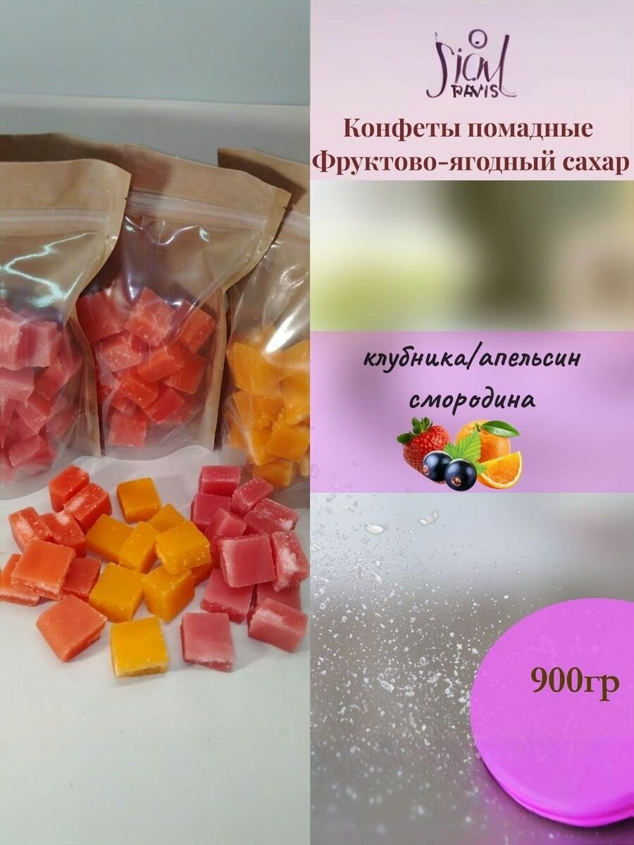 Кусковой сахар фруктовый ягодный 900 гр,3 вкуса клубника апельсин смородина