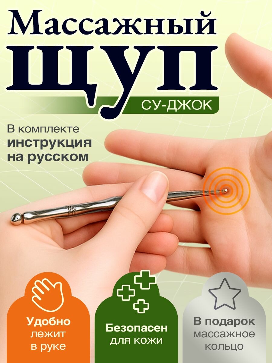 Массажная палочка Су Джок акупунктурная, одно кольцо в подарок с картой активных точек
