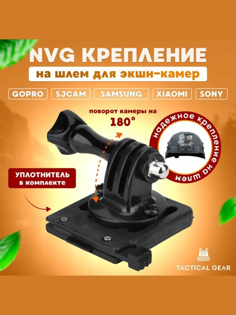 NVG крепление на шлем стандарта НАТО для экшн-камер GoPro, SJCAM, Eken, DJI