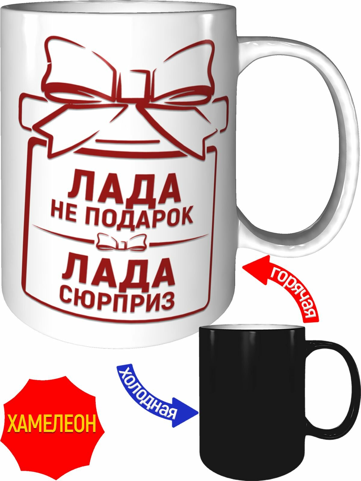 Кружка Лада не подарок, Лада сюрприз - хамелеон, керамическая, объем 330 мл.