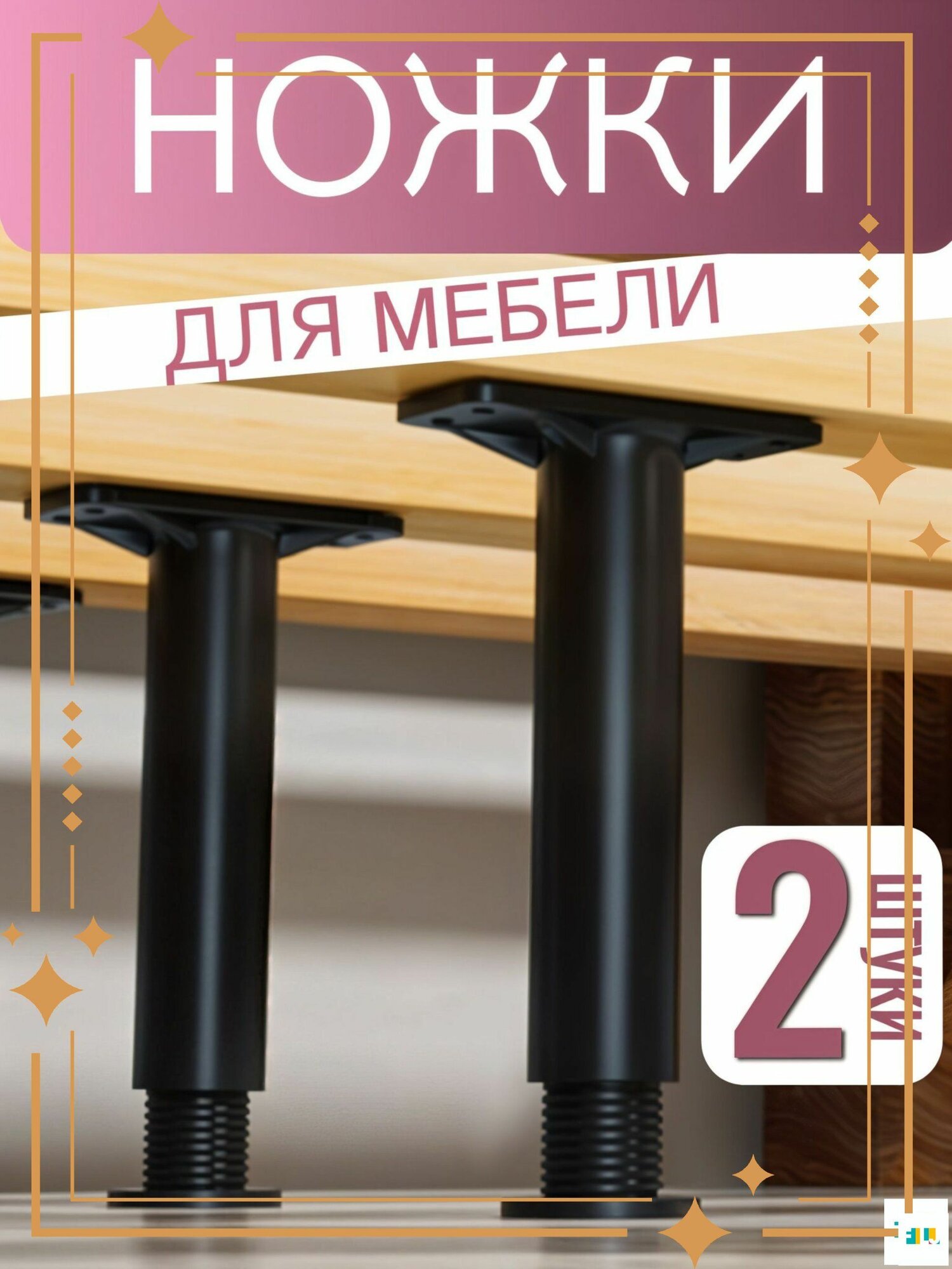 Эксклюзивная мебельная опора