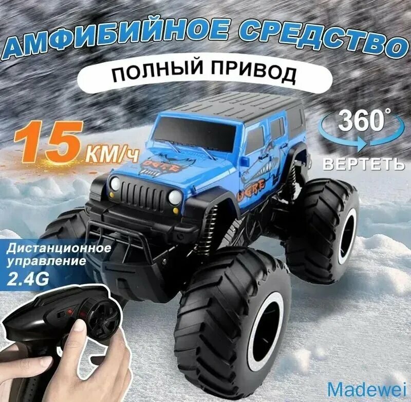 Машина на пульте управления джип амфибия на больших колёсах, вращение на 360 градусов, езда по снегу, воде, траве, песку
