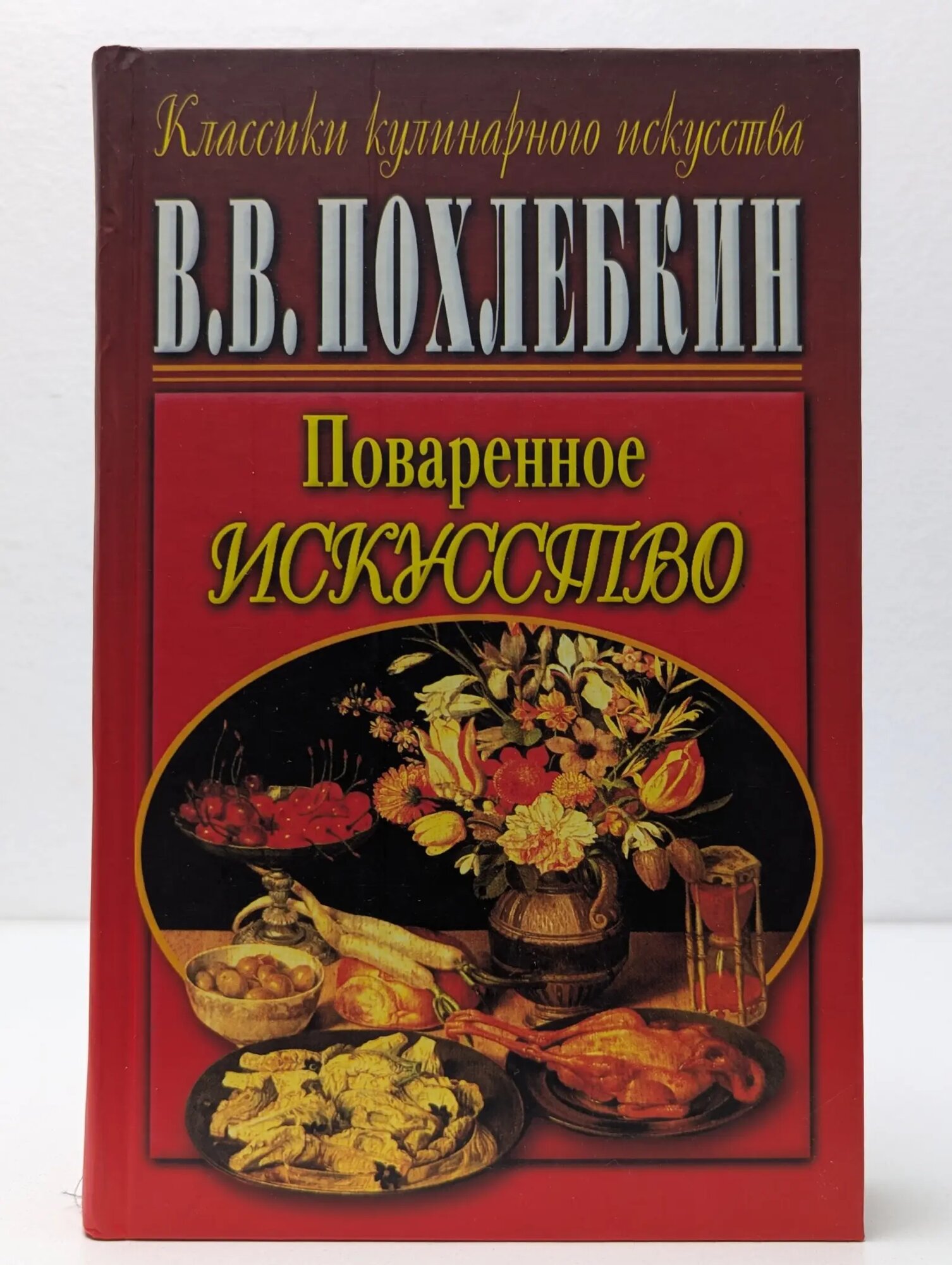 Поваренное искусство и поварские приклады Похлебкин Вильям Васильевич 1999