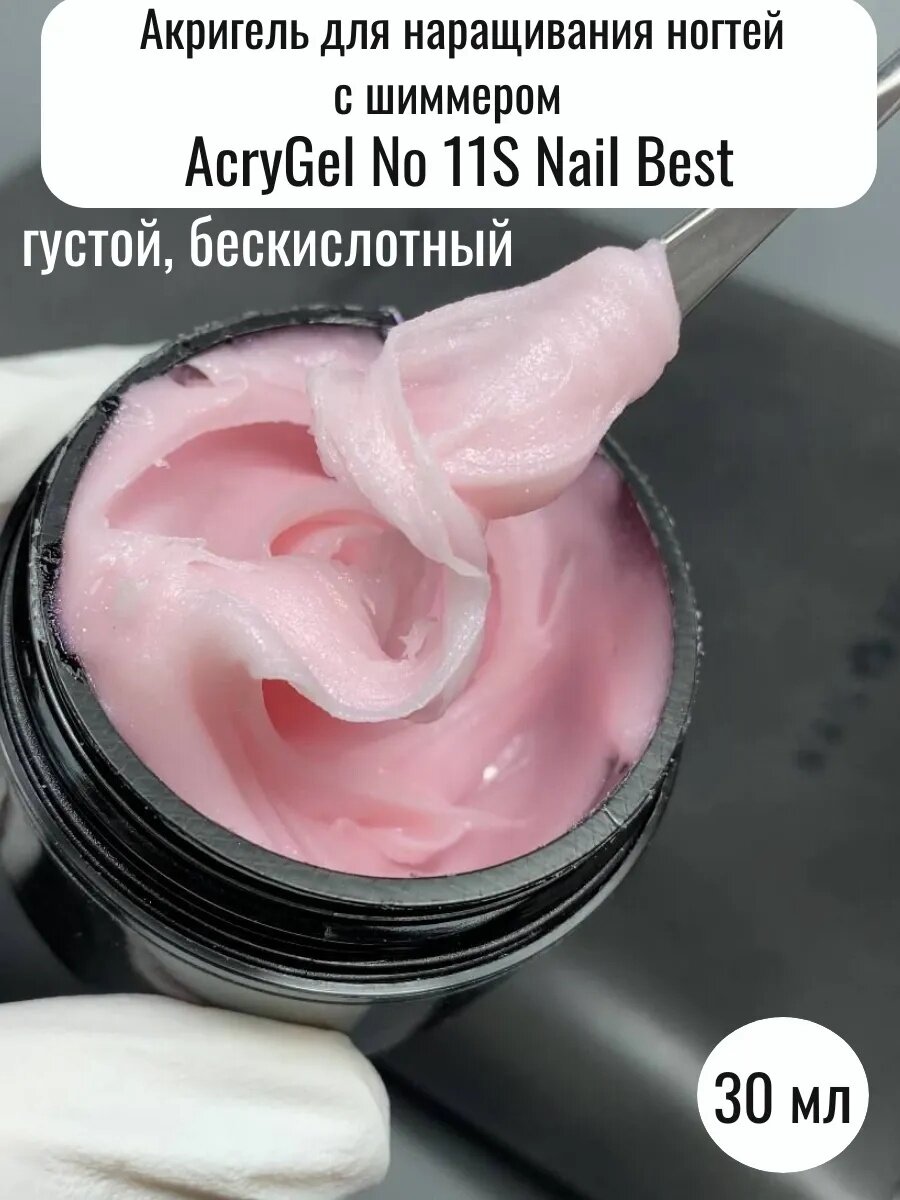 Гель для наращивания AcryGel с шиммером 11S (акригель), в банке 30гр