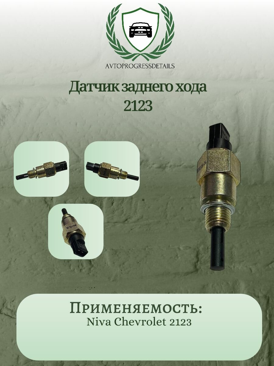 Датчик включения заднего хода Без бренда, для Niva Chevrolet 2123, черный