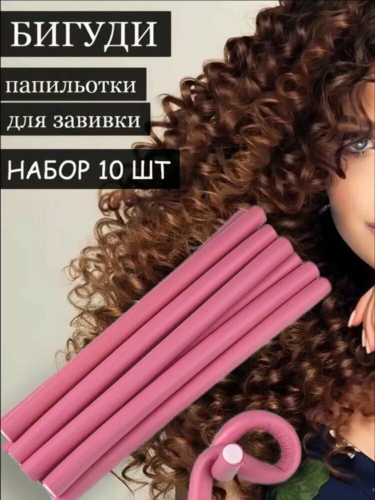 Бигуди, 10 шт