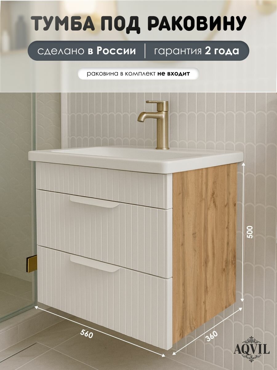 AQVIL Тумба под раковину в ванную подвесная, тумба для ванной Verona 60, 56*38*50 см, Дуб Вотан/белый