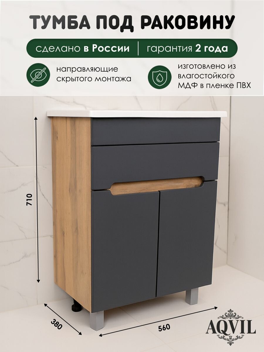 AQVIL Тумба под раковину в ванную напольная, тумба для ванной VIOLA 60, 56*38*71 см, Дуб вотан/графит софт, МДФ/ЛДСП