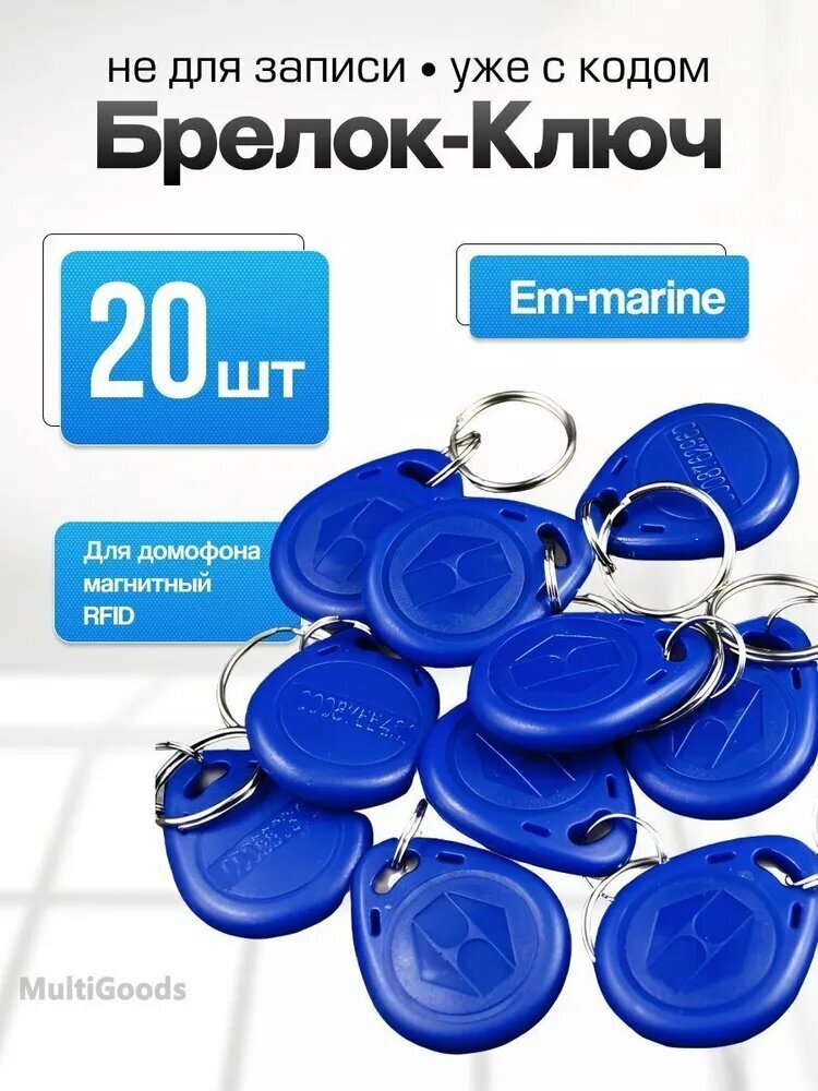 Ключ для домофона магнитный RFID. Частота 125 кГц, Em-marine (с кодом) , 20 штук