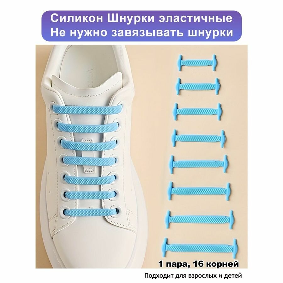 16 шт, Шнурки без застежек с силиконовыми эластичными пряжками light blue
