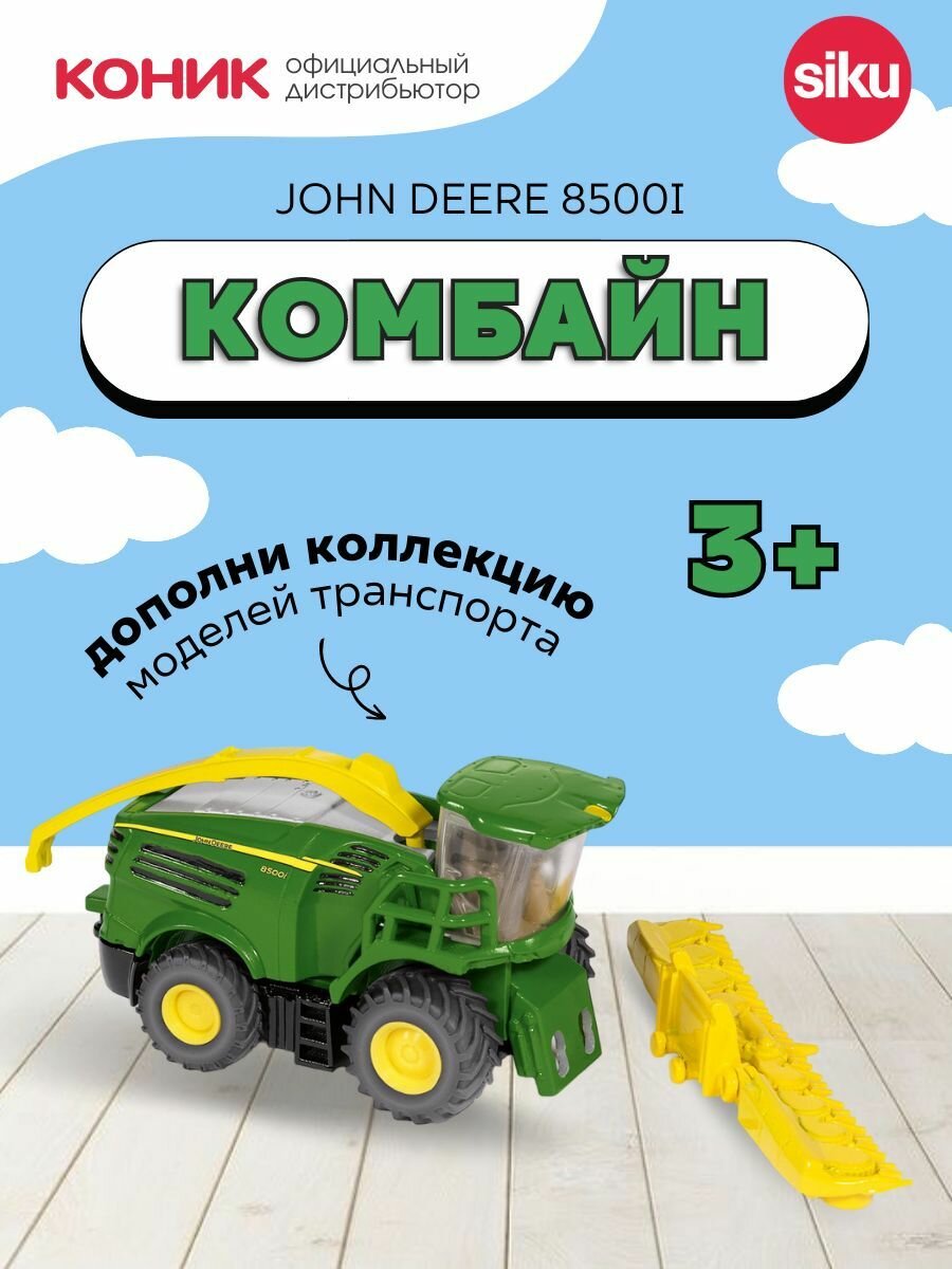 Комбайн SIKU