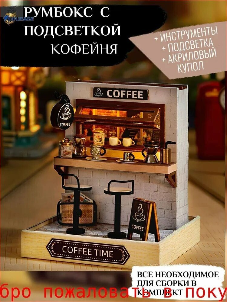 Интерьерный конструктор (Румбокс) "Кофейня" миниатюра с куполом и подсветкой