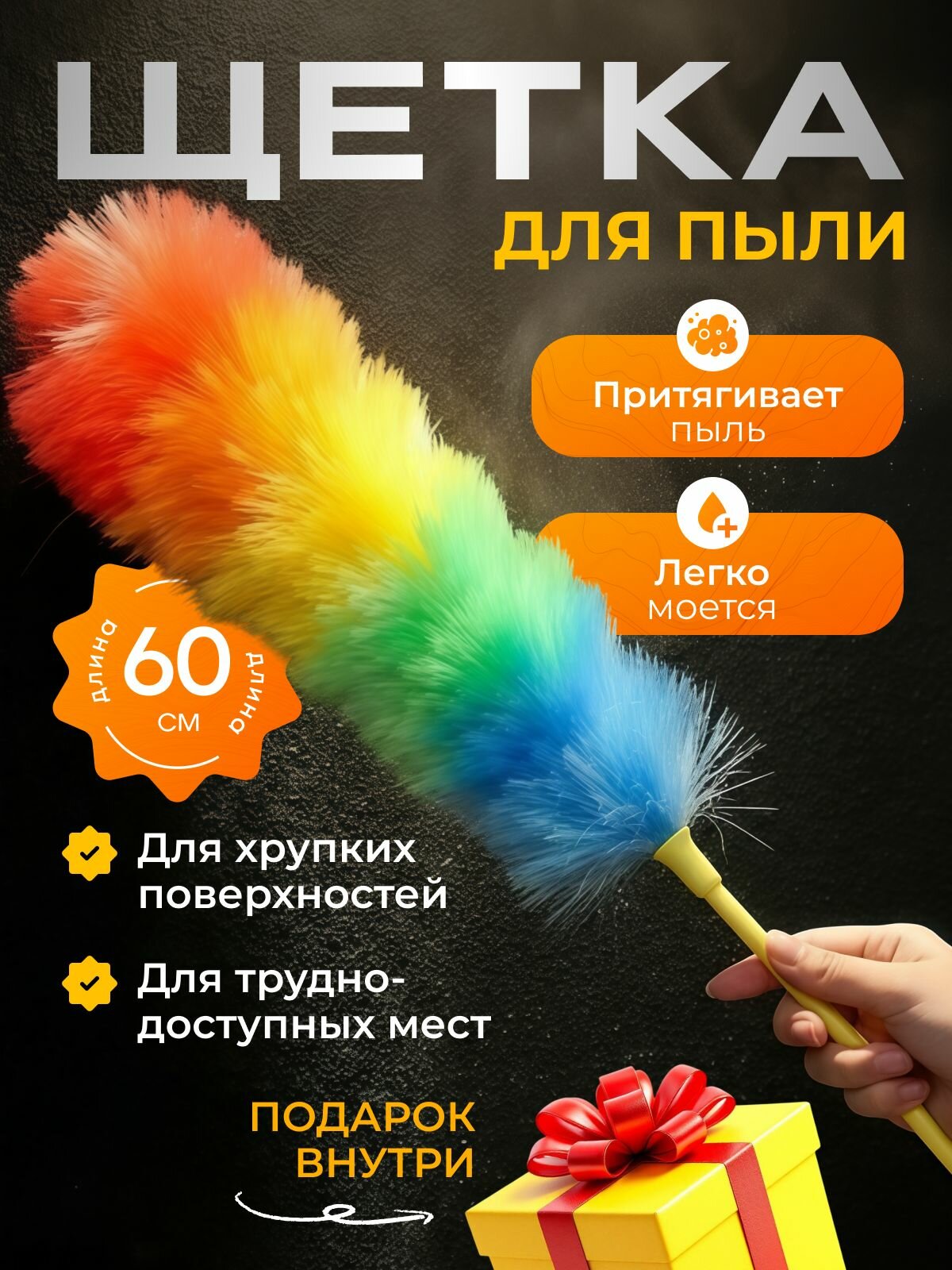 Пипидастр для уборки пыли; 60 см, разноцветный