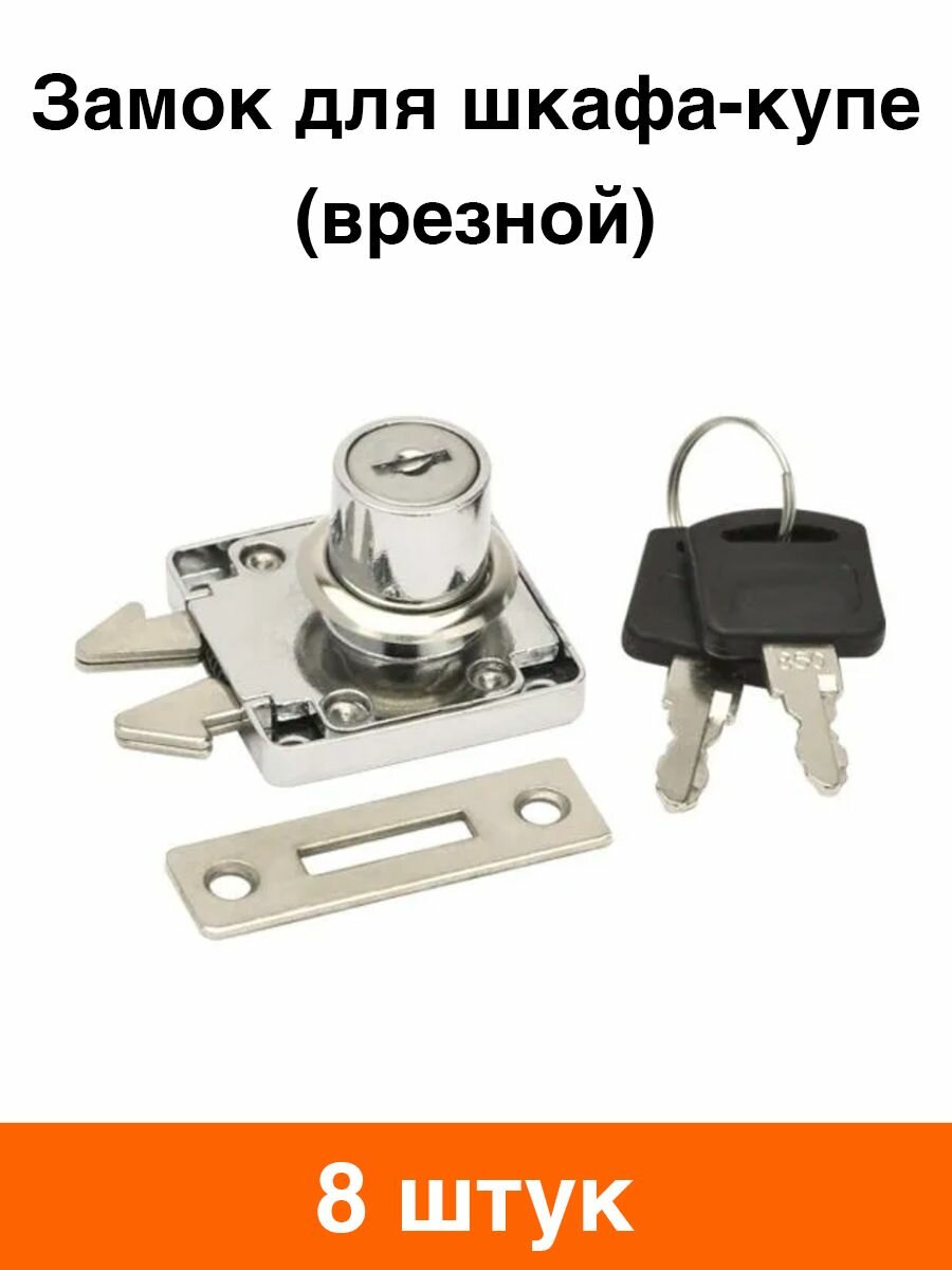 Замок врезной для шкафа-купе - 8 шт