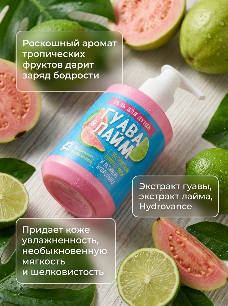 Гель для душа Гуава & Лайм с натуральными экстрактами увлажняющий и обновляющий кожу 300 г