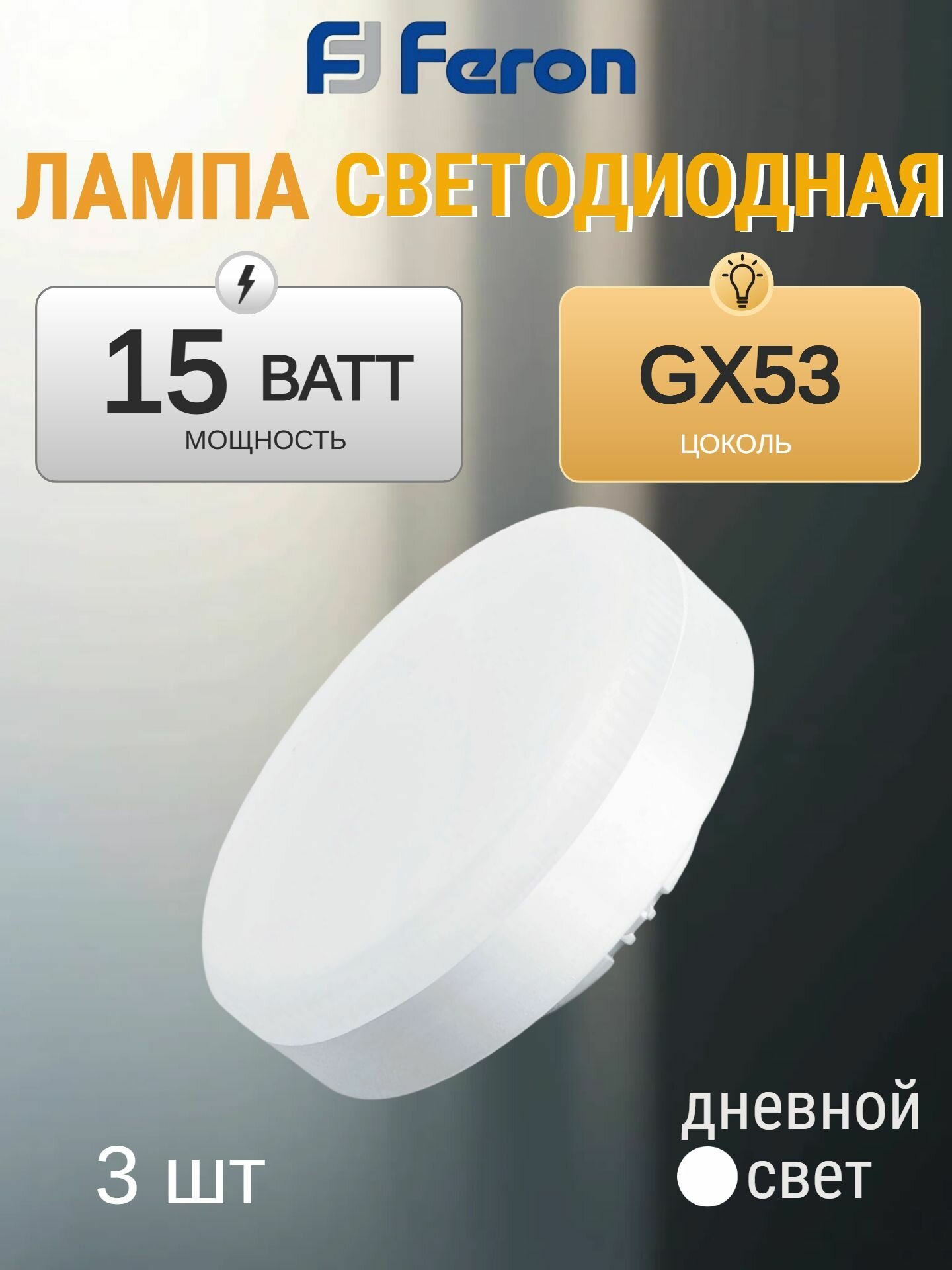 Лампа светодиодная Feron LB-454 3 штуки GX53 15W 4000K дневной белый 25836