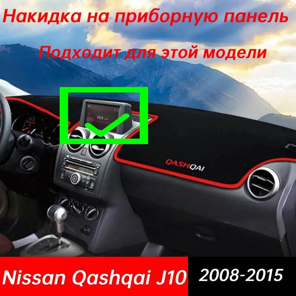 Накидка автомобильная на приборную панель для Nissan Qashqai J10 2008-2015, 1 шт, защита от солнца