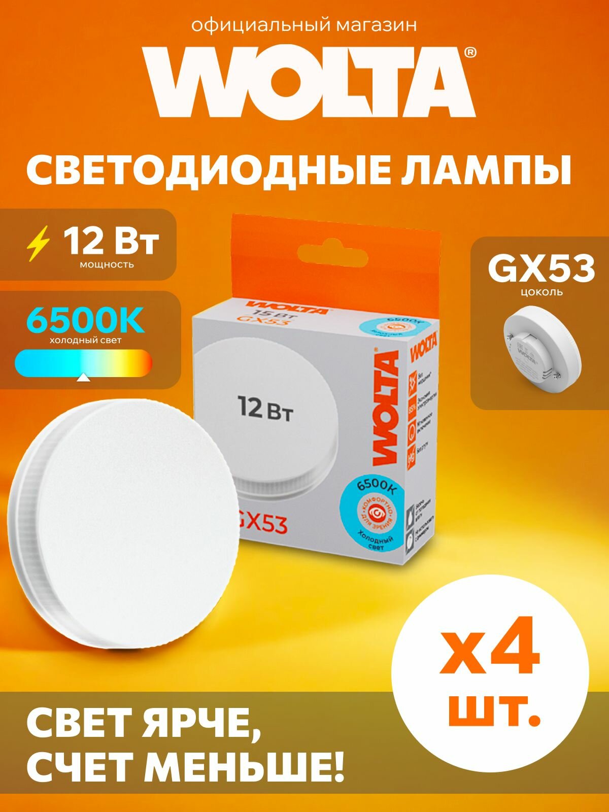 Светодиодная лампа Холодный свет WOLTA 25W75R12GX53 12Вт 6500K GX53 (4 шт)