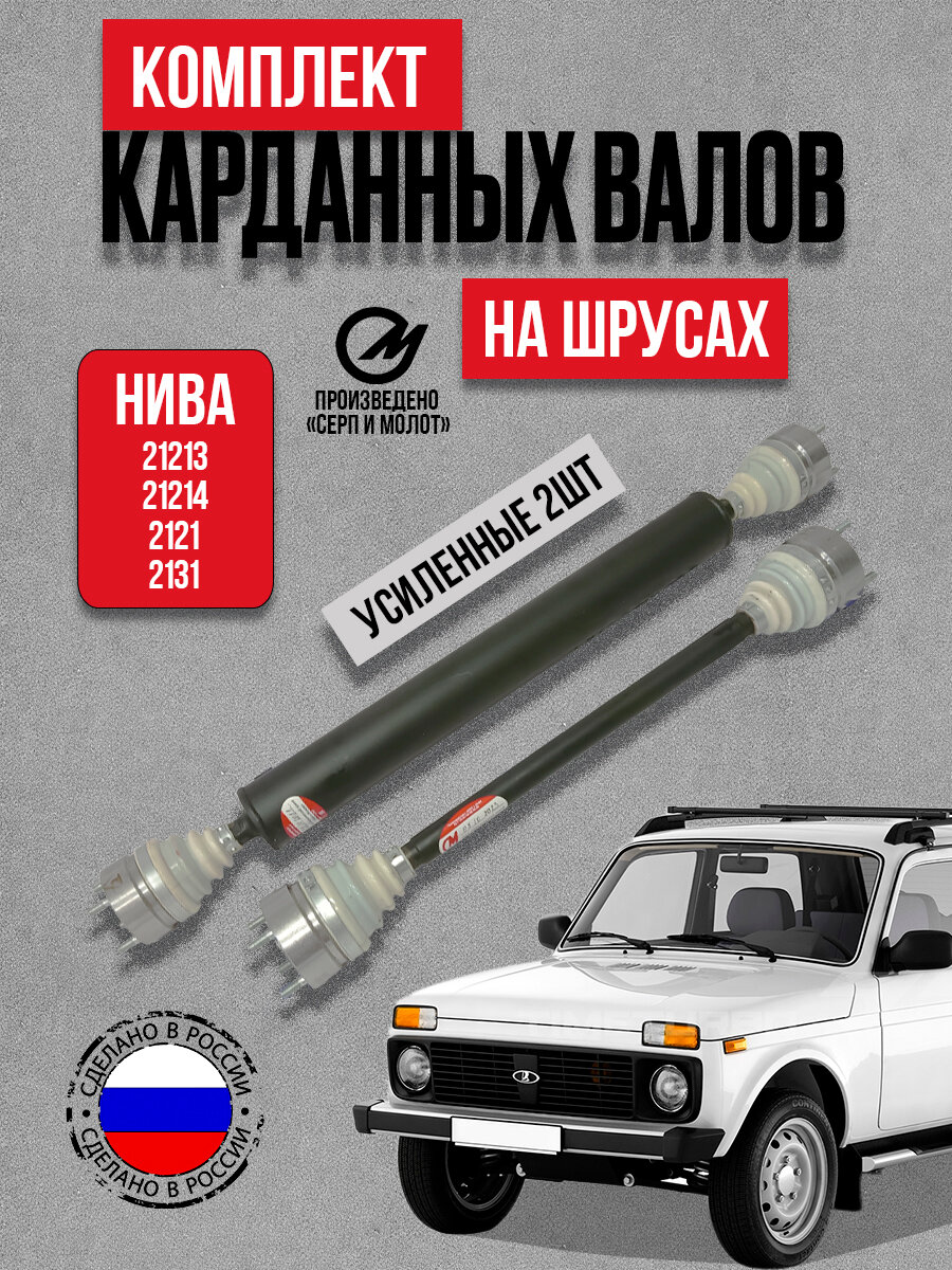 Заводские карданные валы на шрусах для а/м ВАЗ 21213 Нива (короткий пруток+ длинный кардан с бел. пыльн.) СиМ