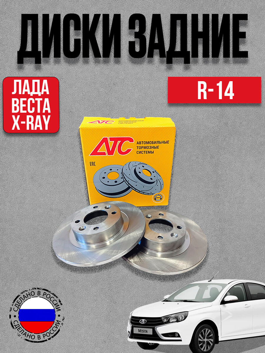 Диски тормозные задние 2шт АТС 2418-01 для а/м ВАЗ Веста, Х-Ray 14 дюймов стандарт