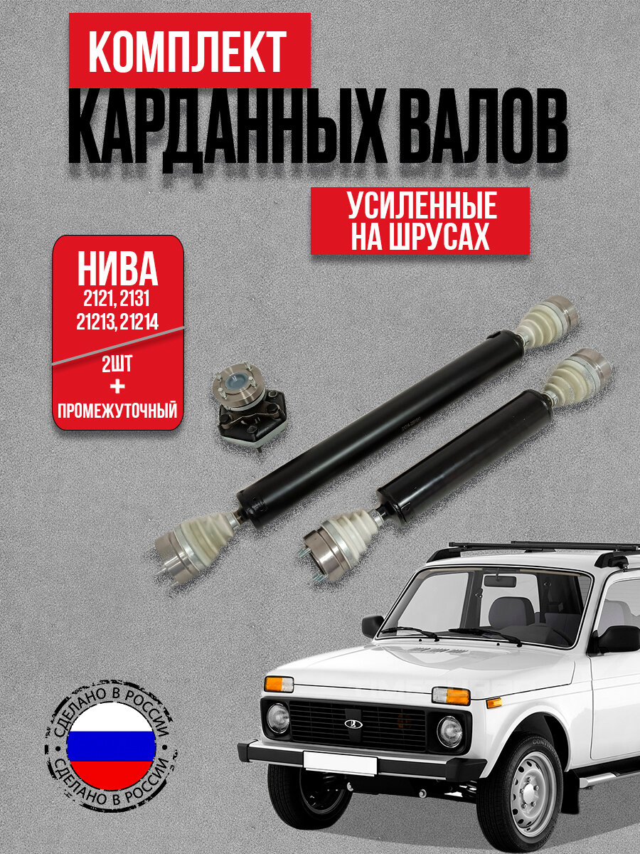 Усиленный кардан 3шт ШРУС на Нива (передний + задний + промвал 21213) белая гофра