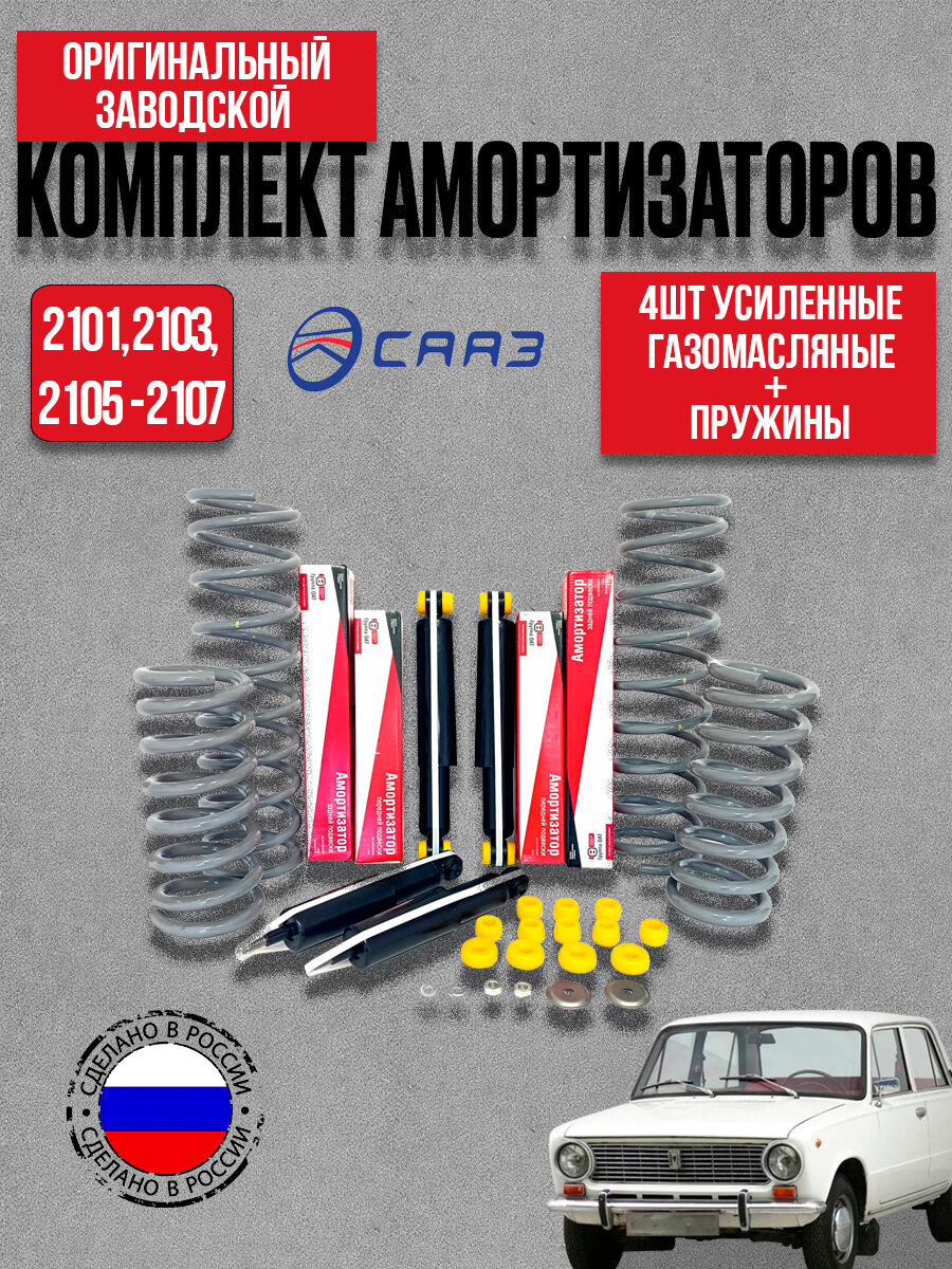 Усилен. амортизаторы 4шт масляные СААЗ для а/м ВАЗ 2101, 2103, 2105-2107 с пружинами